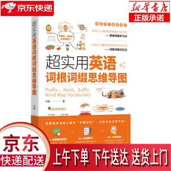 【新华畅销图书】超实用英语词根词缀思维导图 许皓 云南人民出版社