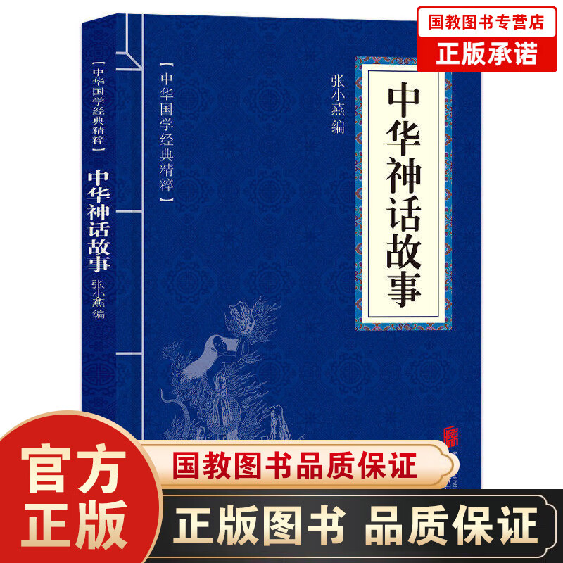 中华国学经典精粹一中华神话故事
