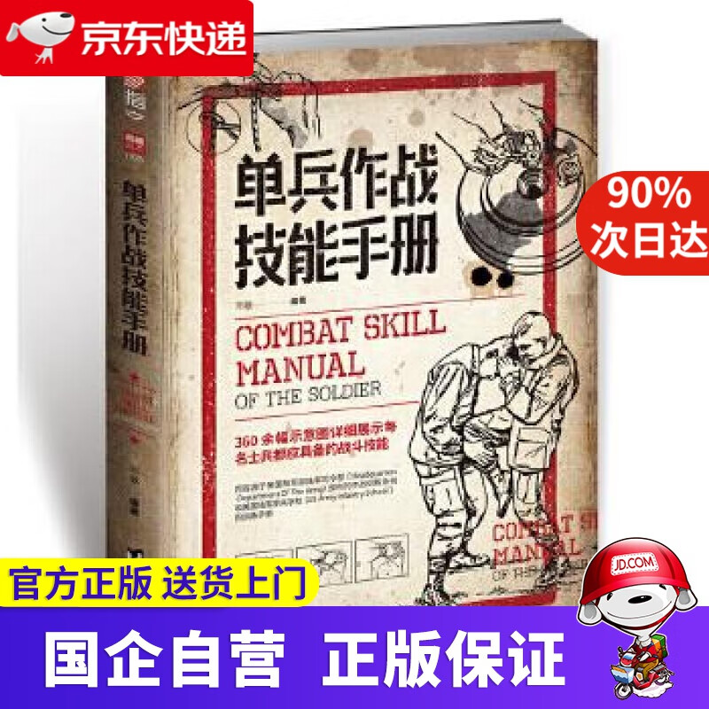 单兵作战技能手册 邓敏 台海出版社 9787516823644