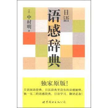 日语语感辞典 [日] 中村明 著