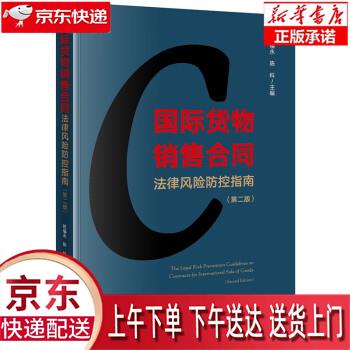 【全新送货上门】国际货物销售合同法律风险控指南（第二版） 欧福永,陈科 法律出版社