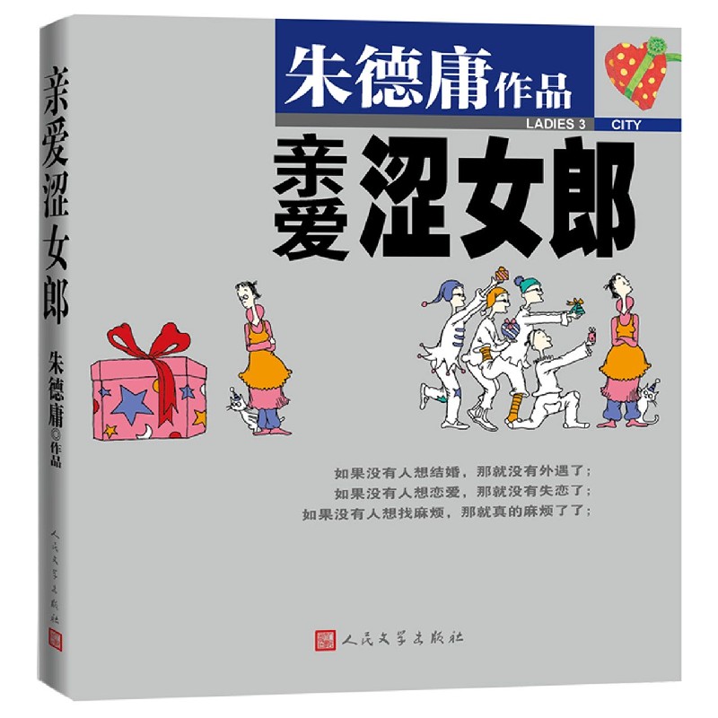 亲爱涩女郎/朱德庸作品