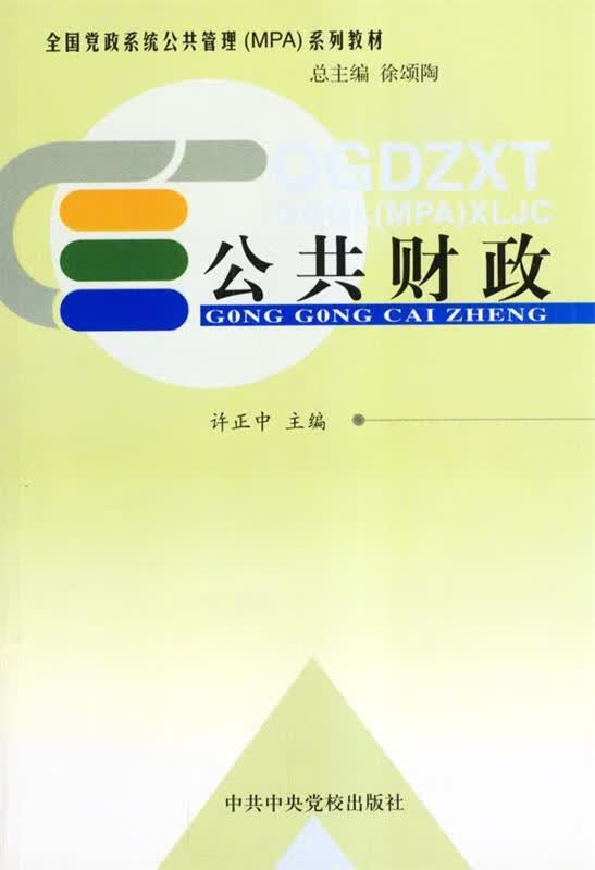 公共财政 许正中