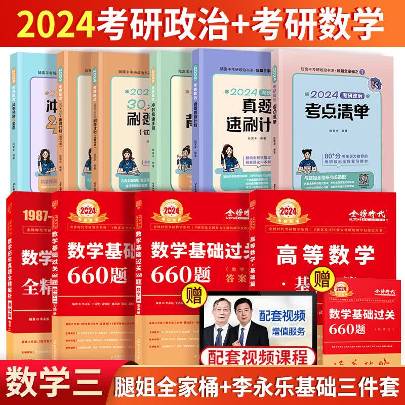 【单本包邮】2024考研腿姐全家桶+李永乐基础三件套(660题+真题+高数基础版)（数学三）