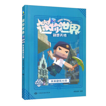 迷你世界创想 磨铁星球 中国大地出版社 9787520007108
