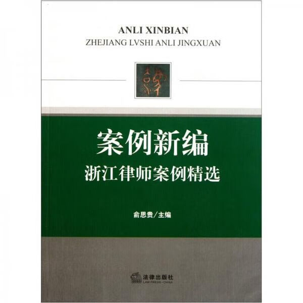 案例新编：浙江律师案例精选9787511821423
