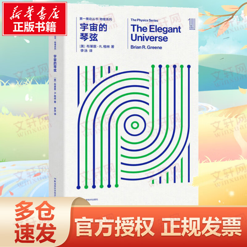 *推动丛书 物理系列：宇宙的琴弦
