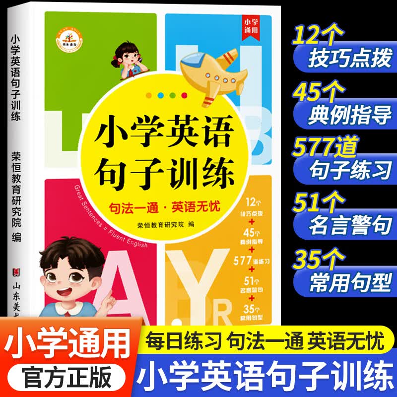 小学一二三年级英语绘本阅读四五六年级上下册英文课外读物儿童英语启蒙有声绘本少儿英语入门自然拼读教材英文分级阅读口语训练书 【小学通用】小学英语句子训练