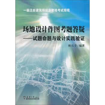 场地设计作图考题答疑-试题命题与设计实践验证 耿长孚 著 9787561848166