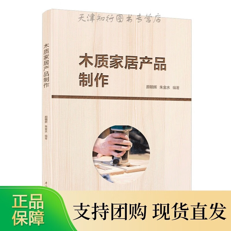 木质家居产品制作颜朝辉,朱金水
