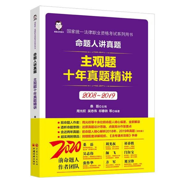 命题人讲真题(主观题十年真题精讲2008-2019国家统一法律职业资格考试系列用书)