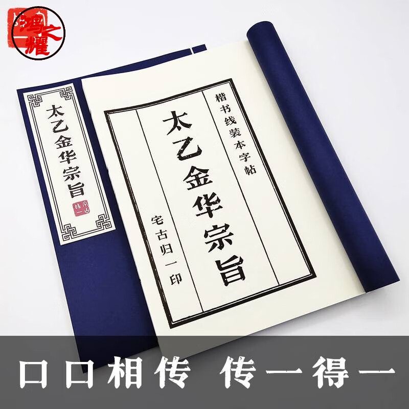 宅古归一线装本楷书字帖太乙金华宗旨硬笔楷体临摹描红本练字书法 宗旨楷书帖