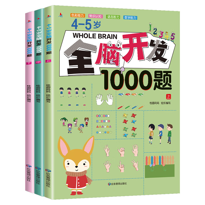 全脑开发1000题儿童思维逻辑专注力训练书绘本3-6岁2-4-5岁幼儿书籍幼儿园中班 【4-5岁】全脑开发1000题 全3册