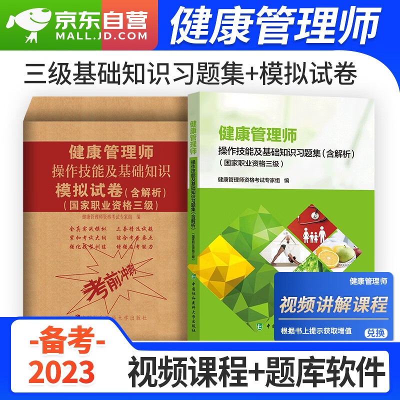 【单本包邮】2022健康管理师三级培训教材配套 操作技能及基础知识模拟试卷 2本套 2023年适用? 可搭历年真题汇编及机考题库习题知识点