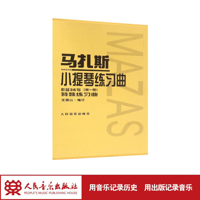 马扎斯小提琴练习曲 作品36号（第一册）人民音乐出版社
