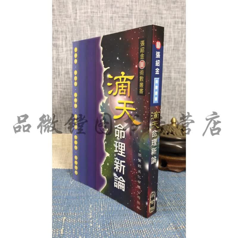 滴天命理新论 张绍金 聚贤馆