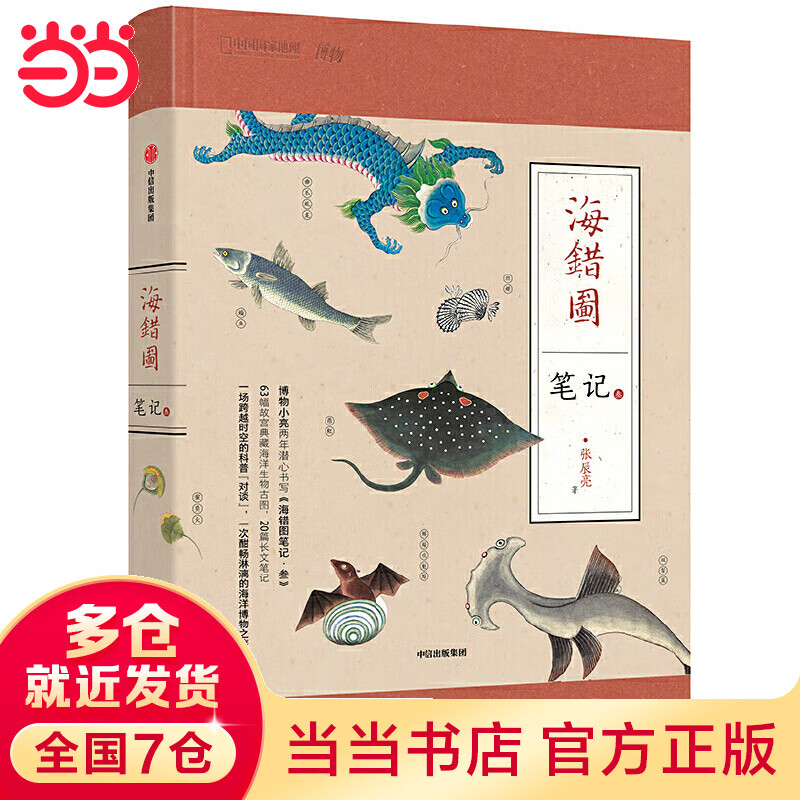 【当当】海错图笔记3（无穷小亮跨越时空的皇家图谱对谈）
