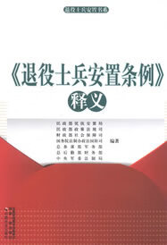 《退役士兵安置条例》释义【特惠】