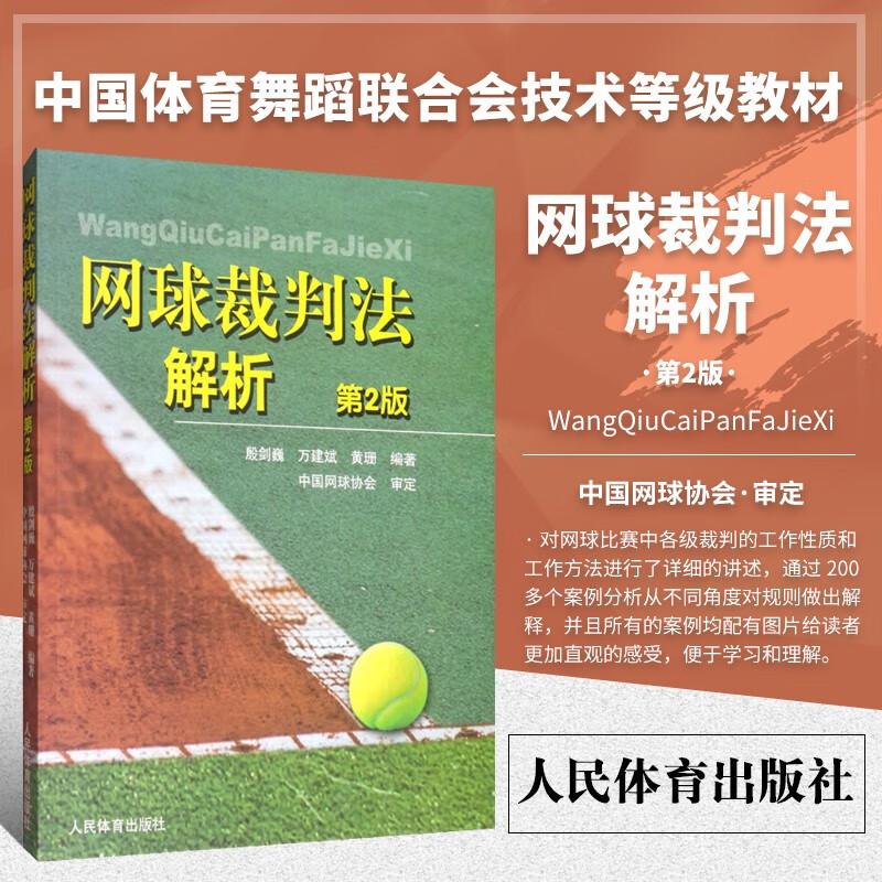 网球裁判法解析 第2版 网球比赛裁判规则书籍 网球裁判事业教练员工具书 网球比赛工作性质方法详细解读万里分析解释 网球裁判员英文术语职业比赛图表大全书 网球掌上电子计分设备操作方法程序 人民体育出版社