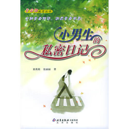 小男生的私密日记【好书】