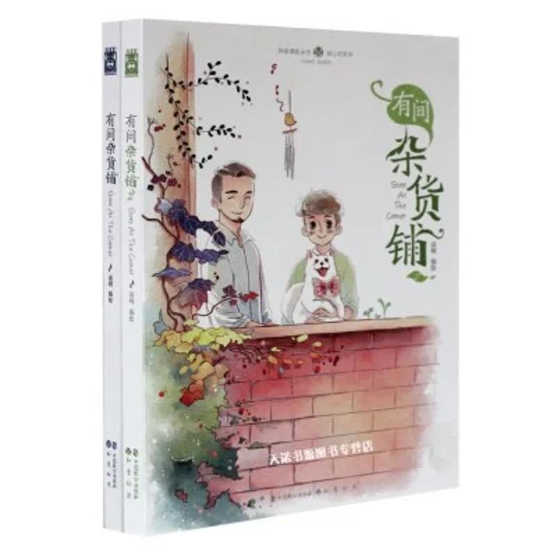 有间杂货铺1+有间杂货铺.2共2册精印版