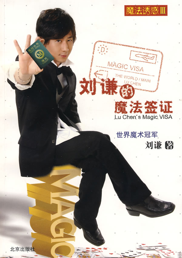魔法诱惑刘谦的魔法签证 刘谦 9787200072600 刘谦【，放心购买】