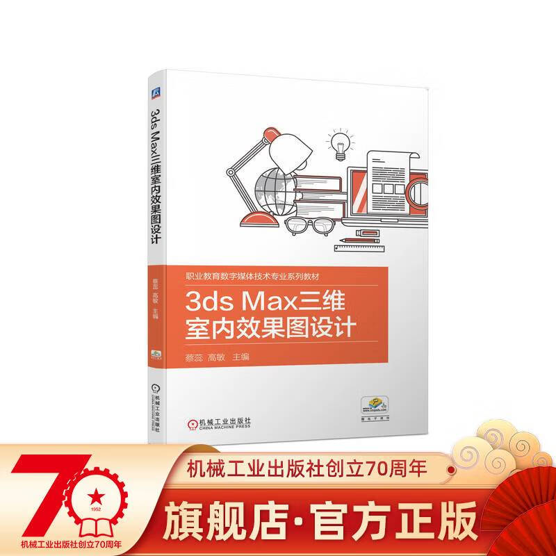 3ds Max三维室内效果图设计 蔡蕊 高敏 9787111703532 职业教育数字媒体技术专业系列教材