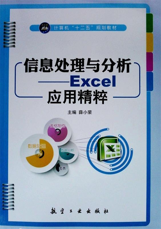 信息处理与分析--Excel应用精粹 薛小荣 编 9787516506752