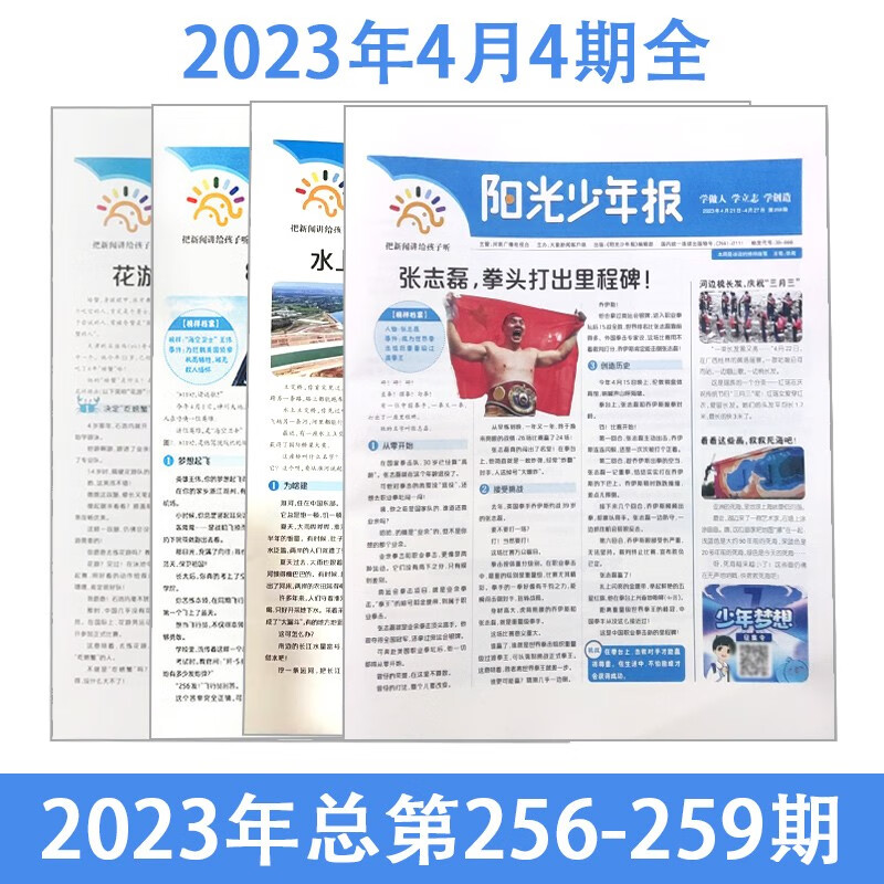 【全年订阅】阳光少年报报纸2023年9/8月起订全年订阅 【另有阳光少年报+21世纪英语报全年组合/初中版大少年可选】1-6年级8-15岁中小学生青少年儿童新闻阅读时事报纸杂志非过期刊 23年4月【共