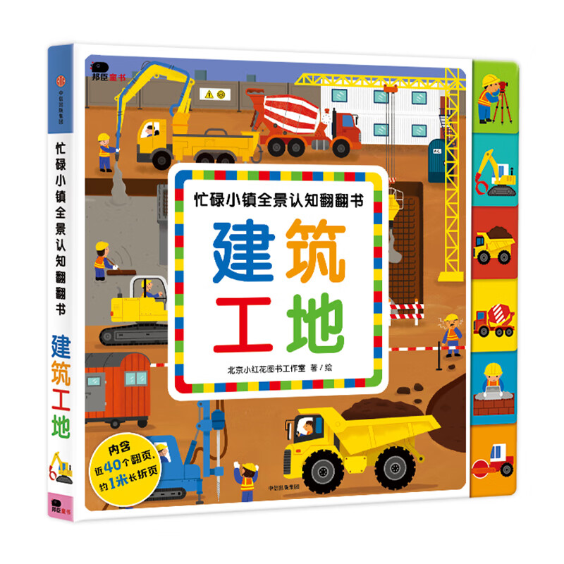忙碌小镇全景认知翻翻书. 建筑工地