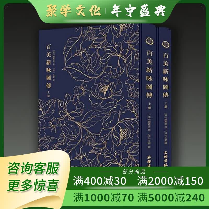 百美新咏图传 奎文萃珍 16开精装 全二册 [清]王翙绘 [清]颜希源撰 文物出版社 16开
