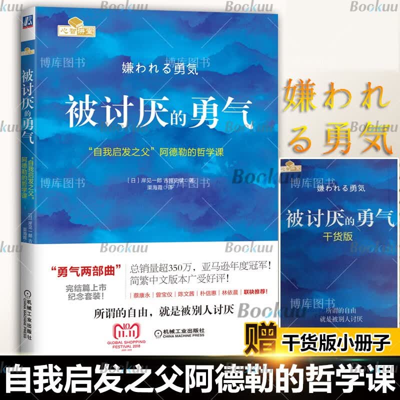 被讨厌的勇气(自我启发之父阿德勒的哲学课)+乌合之众：大众心理研究+洛克菲勒写给儿子的38封信+稻盛和夫给年轻人的忠告+巴菲特给儿女的一生忠告 励志心理学成功书籍 单册：定价55元