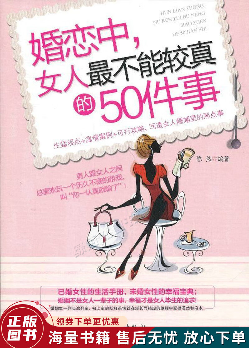 婚恋中，女人不能较真的50件事