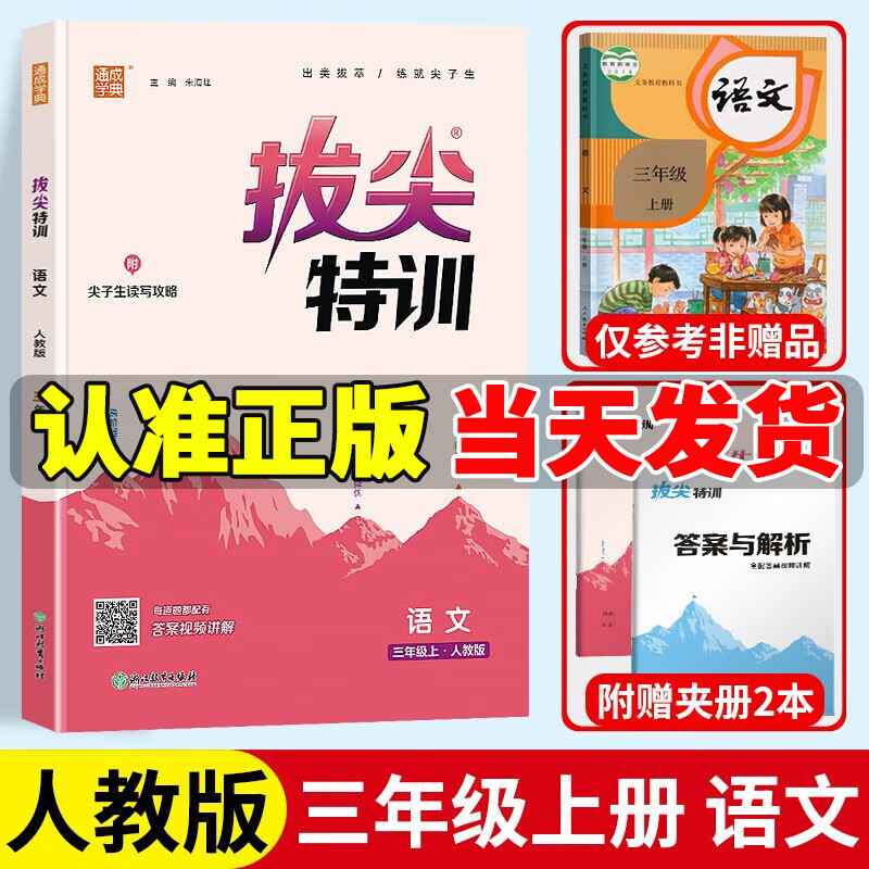 2023新版拔尖特训三年级上语文数学英语三年级下人教版北师版小学生三年级下册上册课本同步教材一课一练同步训练练习册通城学典 【三年级上】语文 人教版