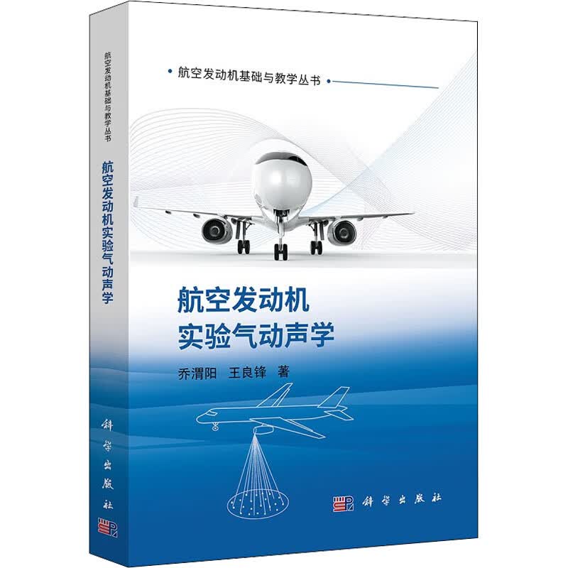 航空发动机实验气动声学 图书
