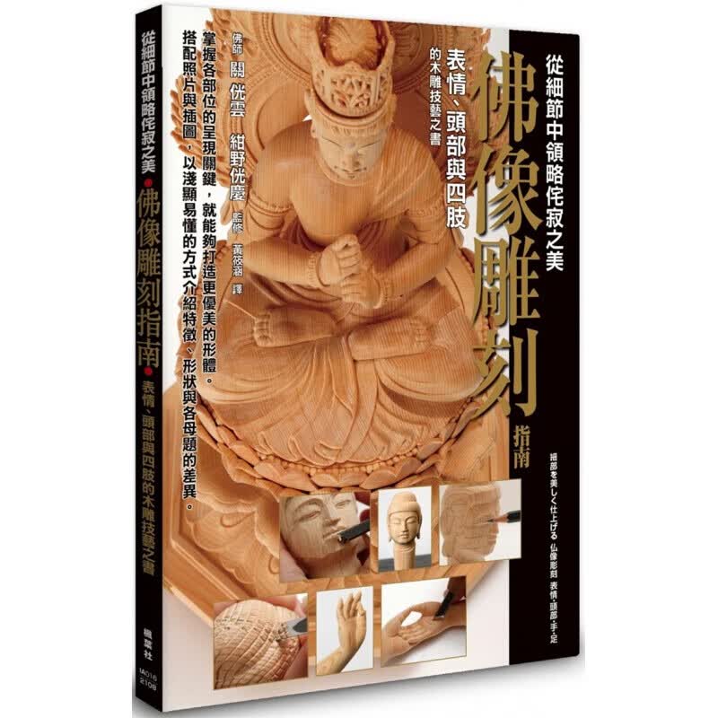 台版 佛像雕刻指南 21 关侊云, 绀野侊庆 枫叶社文化