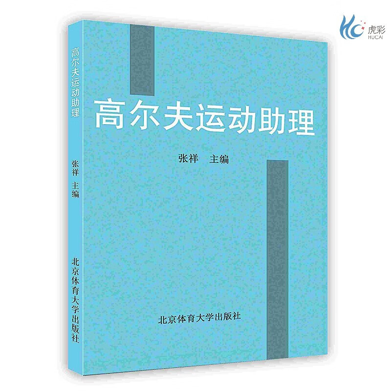 【按需印刷】高尔夫运动助理