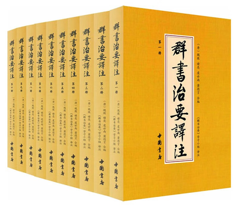 群书治要译注 五十卷完整本 全注全译 简体横排（礼盒套装共10册）
