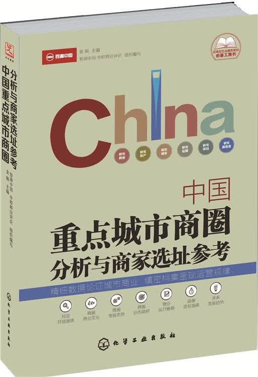 中国重点城市商圈分析与商家选址参考 金毅 主编