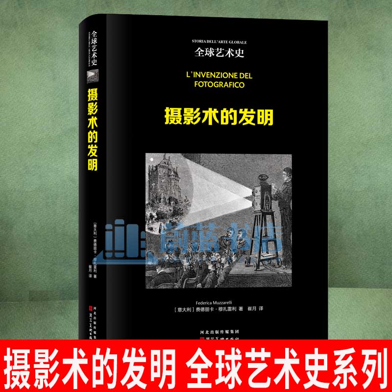 全球艺术史摄影术的发明 费德丽卡穆扎雷利 著19世纪知名摄影师摄影集老照片 银版摄影技法黑白肖像摄影蒙太奇手法摄影作品图册 摄影史艺术书籍