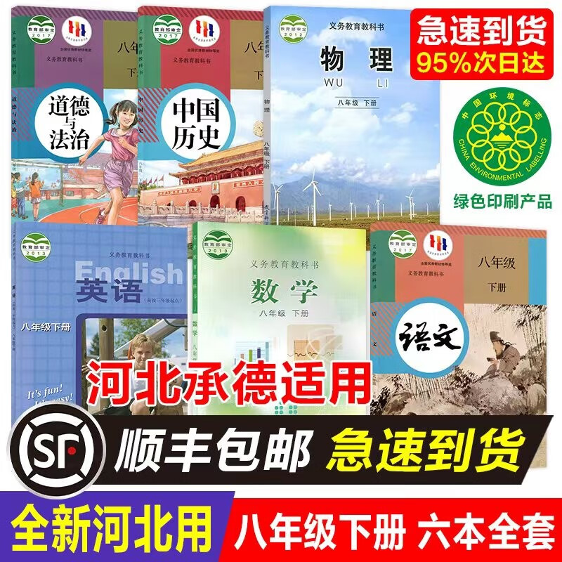 【河北承德适用】新版初中8八年级下册人教版语文政治历史教科版物理冀教版数学英语全套6六本教材教科书8