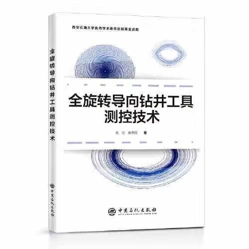 全旋转导向钻井工具测控技术 高怡 康思民 中国石化出版社有限公司 9787511464682