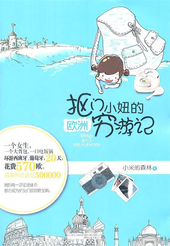 EA2010369 抠门小妞的欧洲穷游记【一版一印】 9787547014677