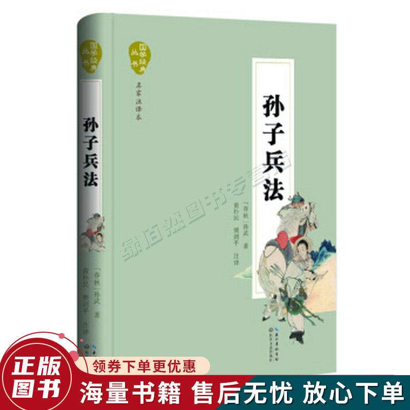 孙子兵法名家注译本