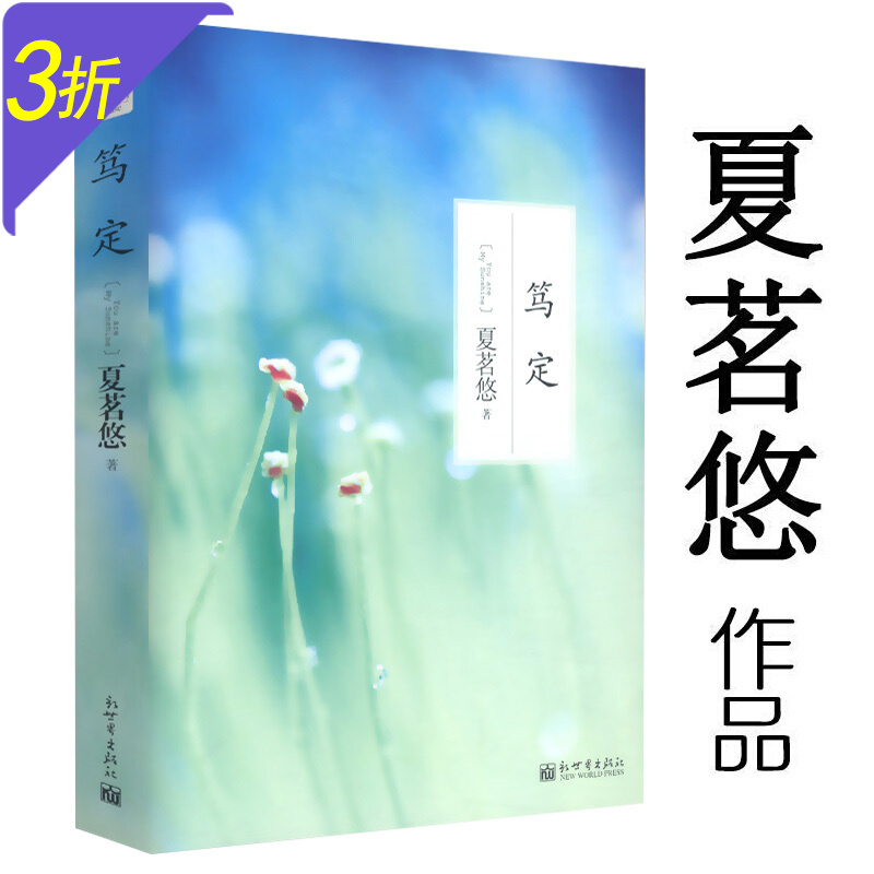 夏茗悠现当代青春校园爱情文学小说图书籍 笃定 定价28