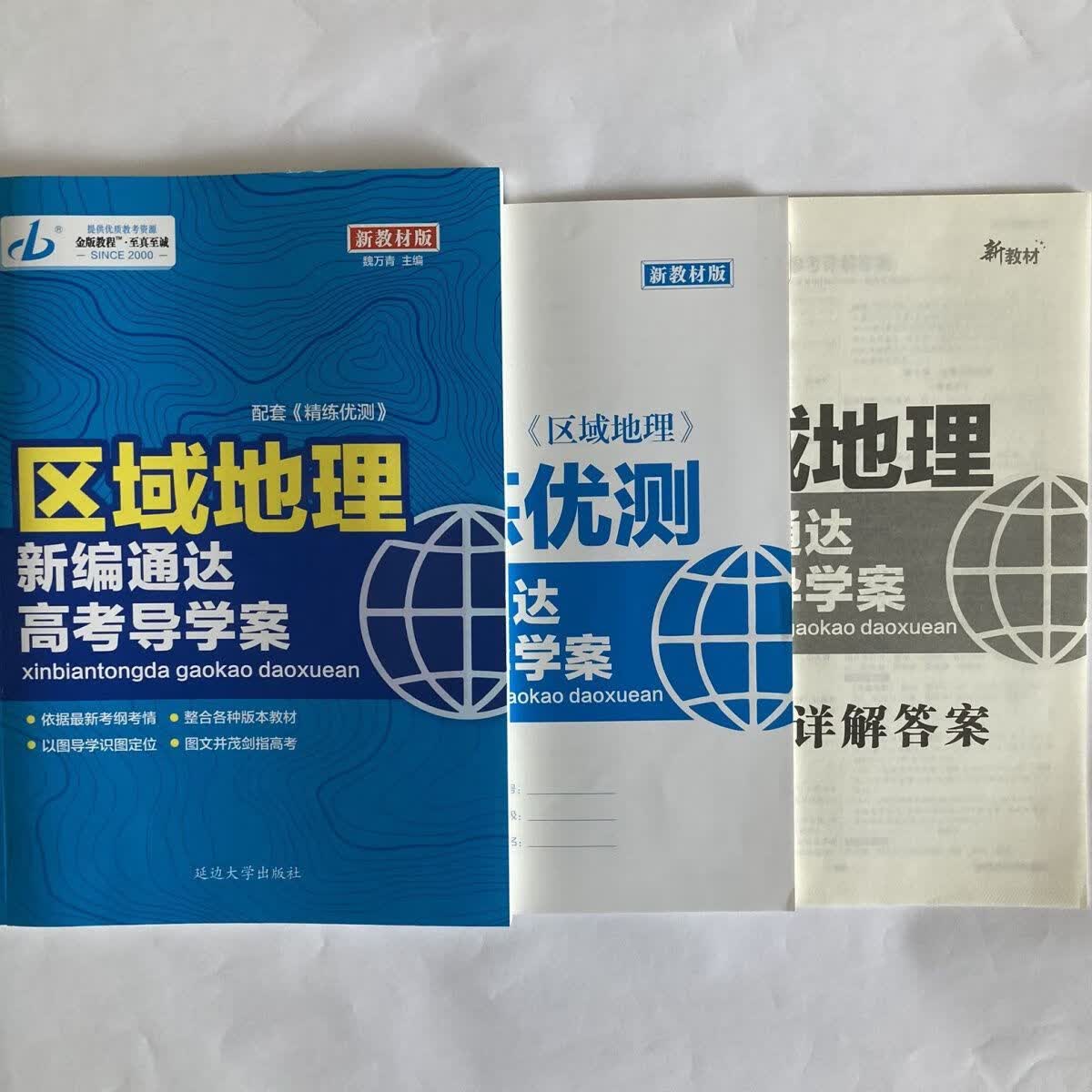区域~新编通达导学案,新版