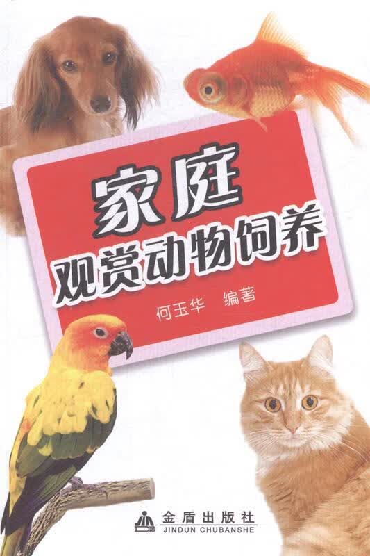家庭观赏动物饲养