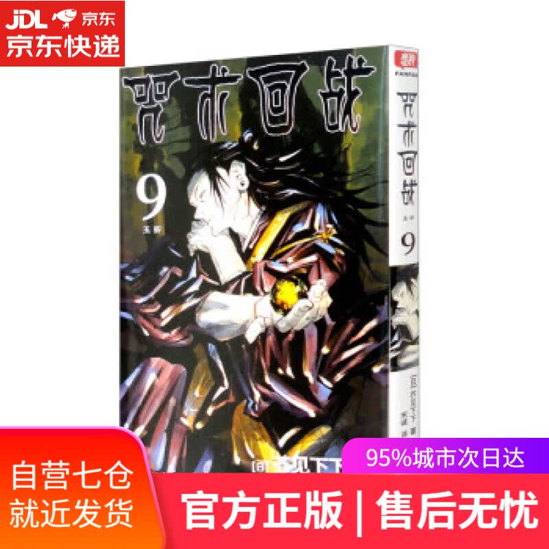 咒术回战 9·玉折 [日]芥见下下 著,宋诚 译 西泠印社出版社