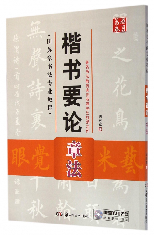 楷书要论(附光盘章法田英章书法专业教程)/华夏万卷