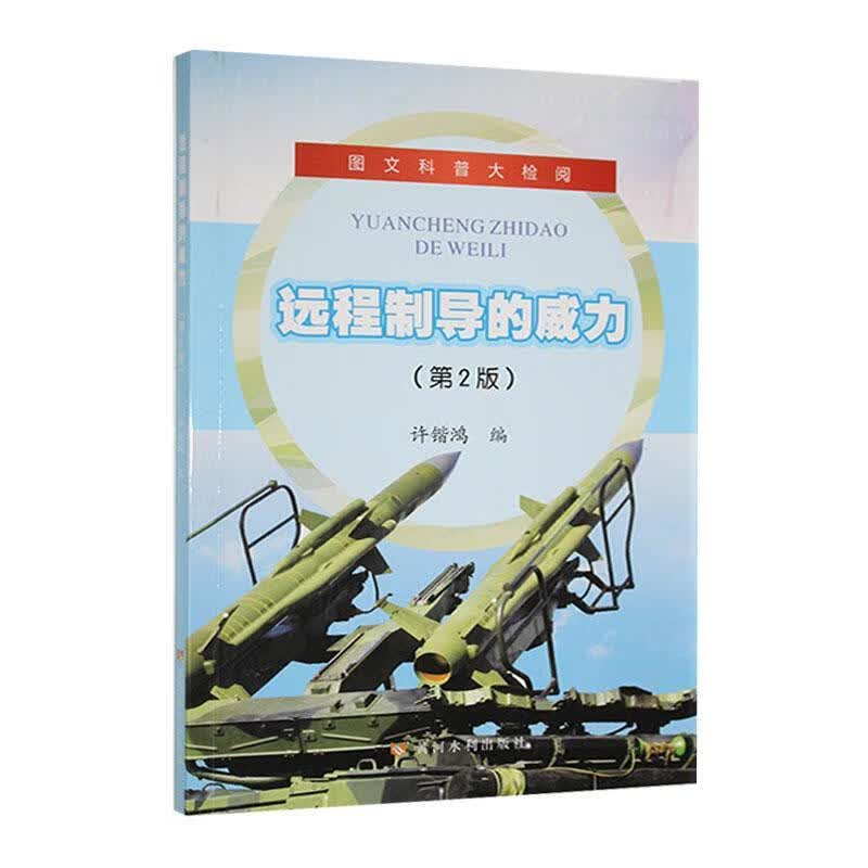 远程制导的威力政治/军事 图书